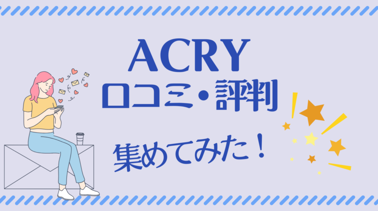 ACRY(アクリー)裏面の作り方を解説！完成例付き | HODOHODO