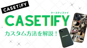 CASETiFY愛用者が【カスタム方法】を解説！写真や文字入れが可能！ | ほどほどインテリア