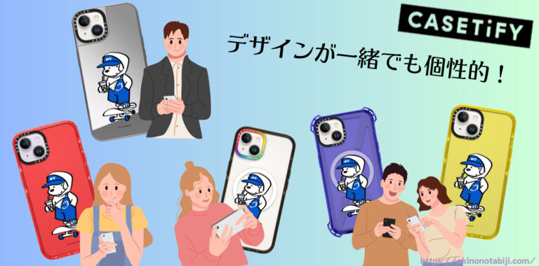CASETiFYで選べるケースは13種類！特徴とおすすめケースを紹介！ | HODOHODO