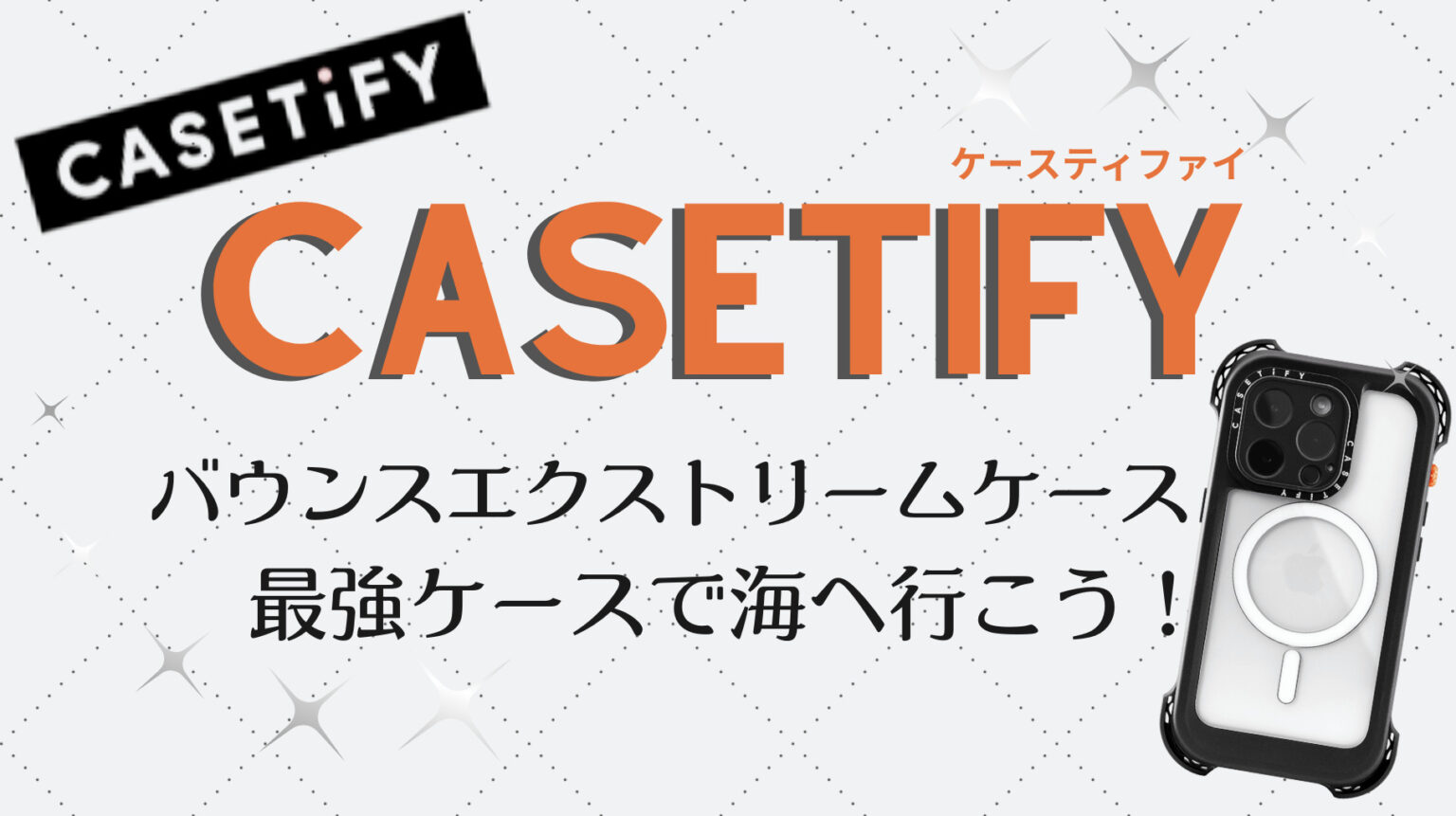 【おすすめの文字入れ！】CASETiFYでカスタムケースを作ろう！ | HODOHODO