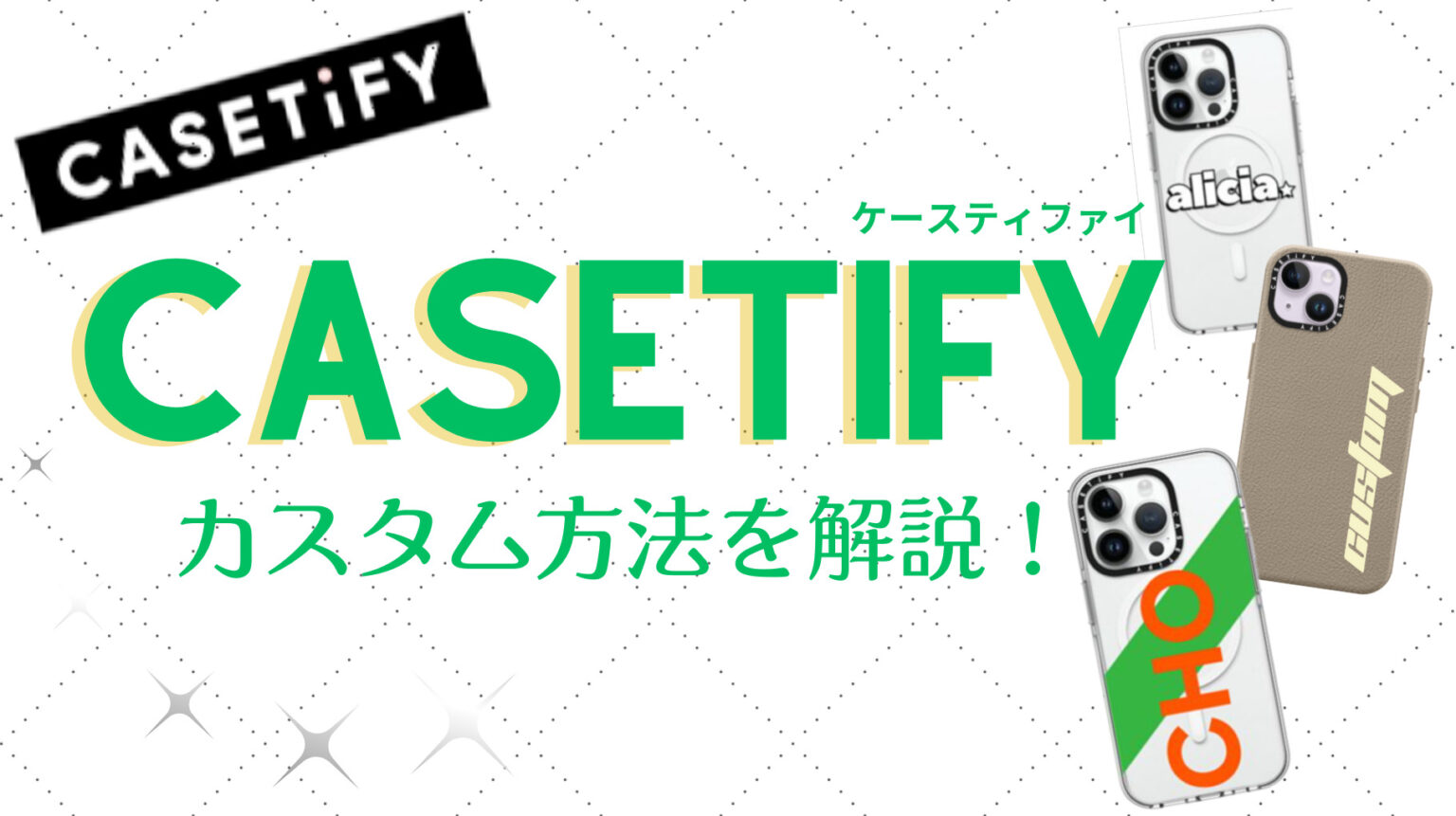 CASETiFY愛用者が【カスタムのやり方】を解説！文字や名前を入れよう！ | HODOHODO