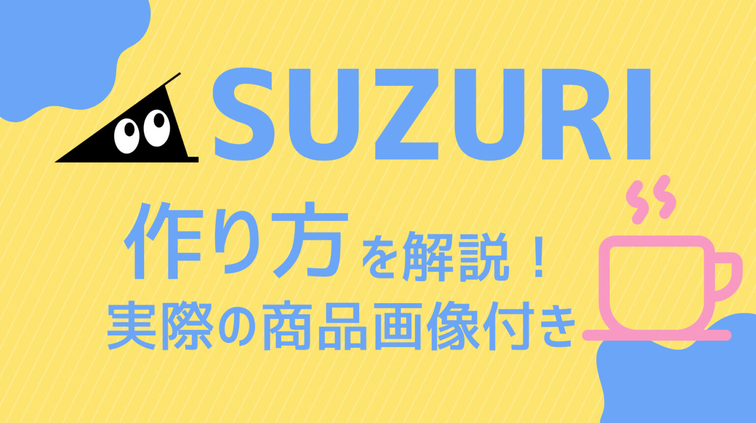 【作り方解説】SUZURI（スズリ）でグッズを自分用に購入！ | HODOHODO