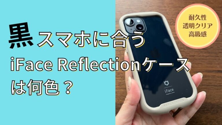 ifaceの透明ケースで黒に合うおすすめカラーはこれ！ | HODOHODO
