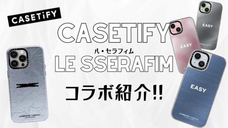 CASETiFY×LE SSERAFIM(ル・セラフィム)コラボの特徴は？ | HODOHODO