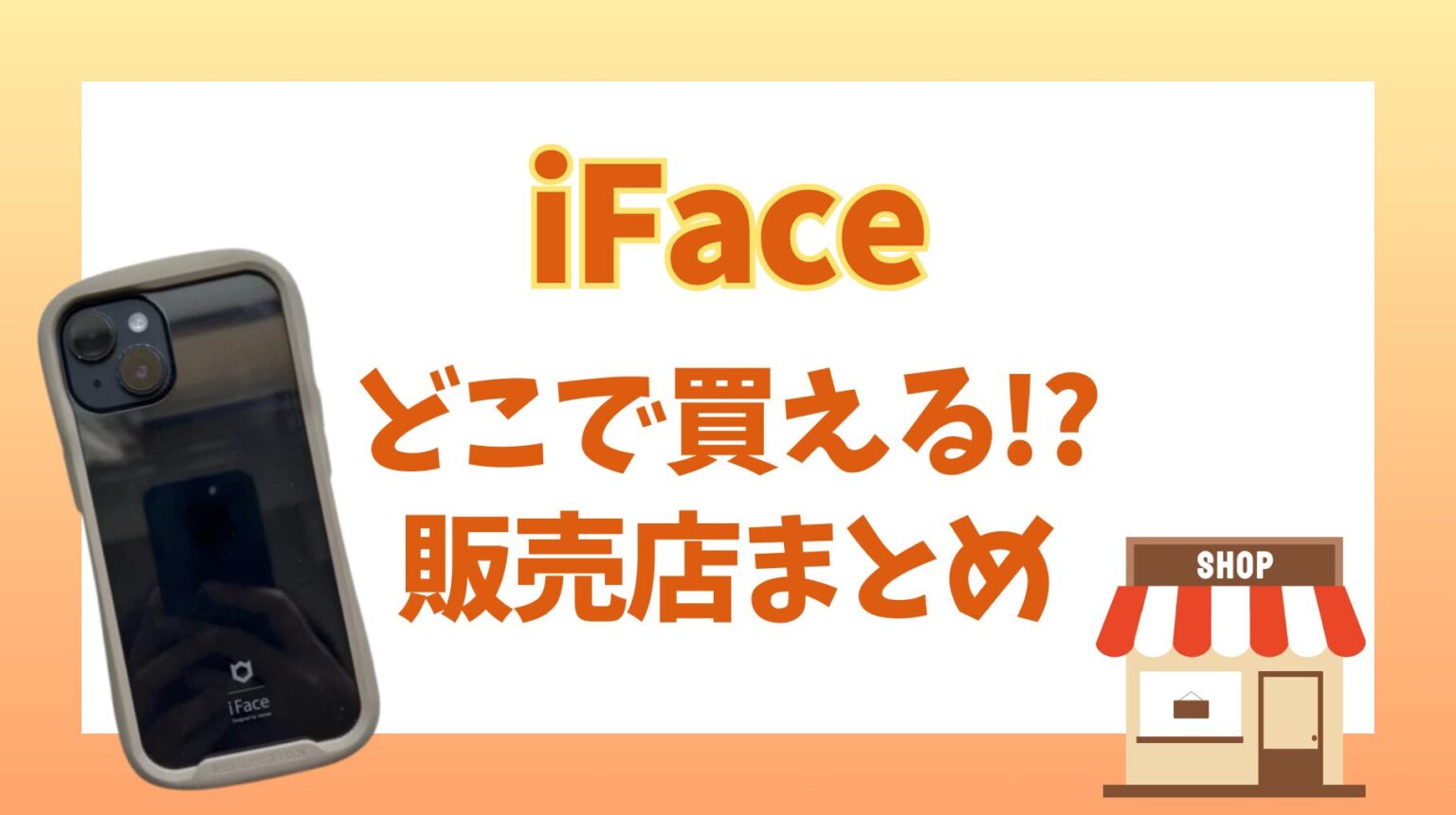 iFace(アイフェイス)の売ってる場所を大調査！販売店まとめ | HODOHODO
