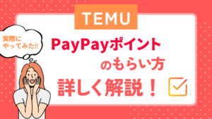 【もらい方解説】TEMUでPayPay5000円ポイントがもらえた！ | HODOHODO