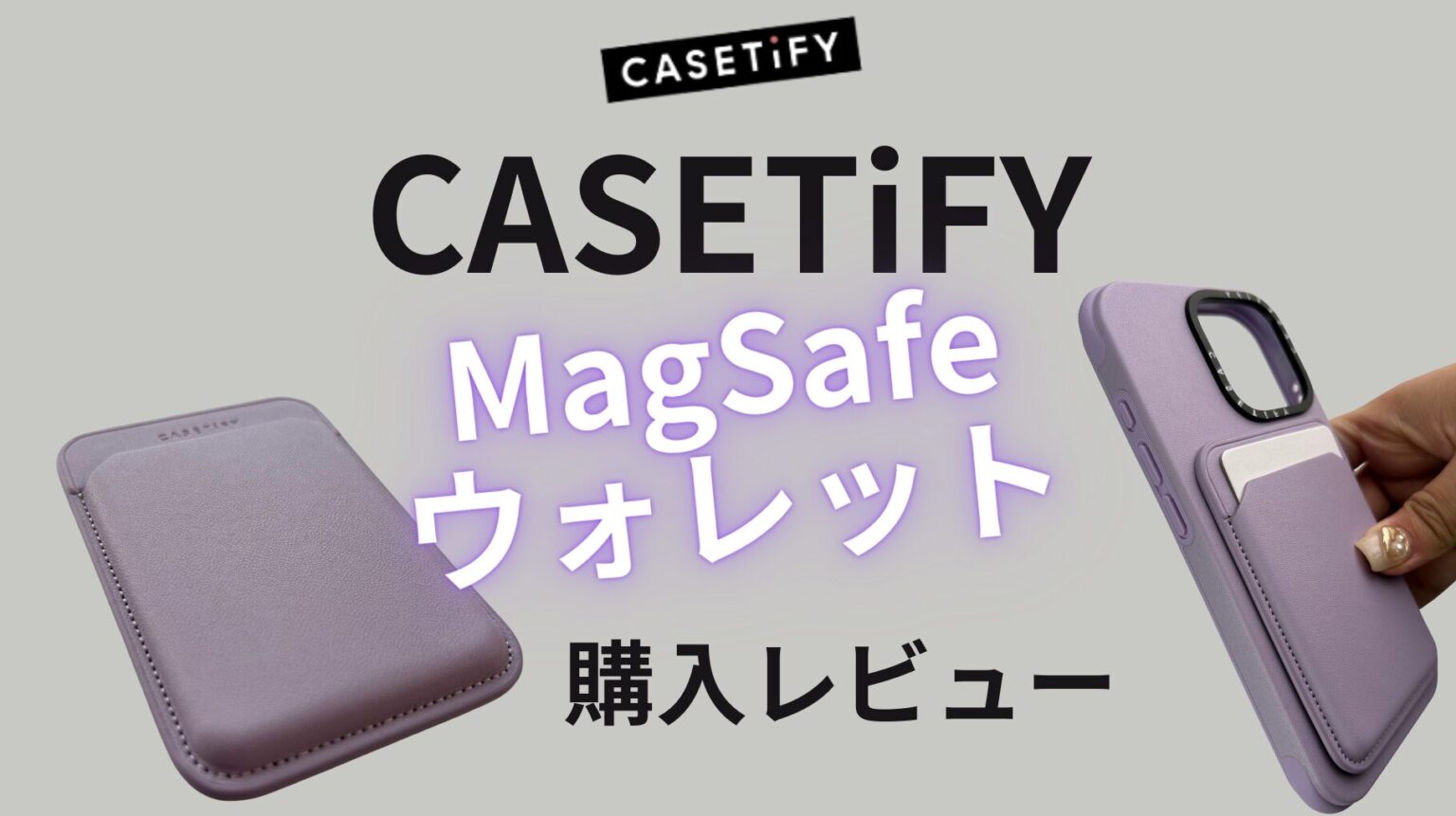 CASETiFYのMagSafeウォレットを購入！改札通れる？外れない？ | HODOHODO